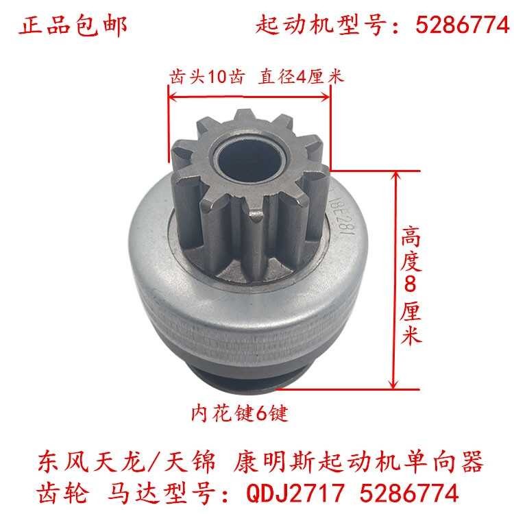 Dongfeng Tianlong Tianjin Cummins Engine Starter Motor Unidirectional ...