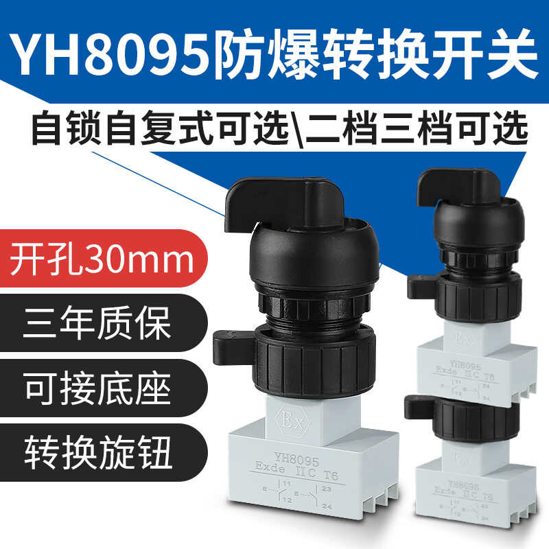 YH8095 explosion-proof at anti-corrosion conversion switch self-locking ...