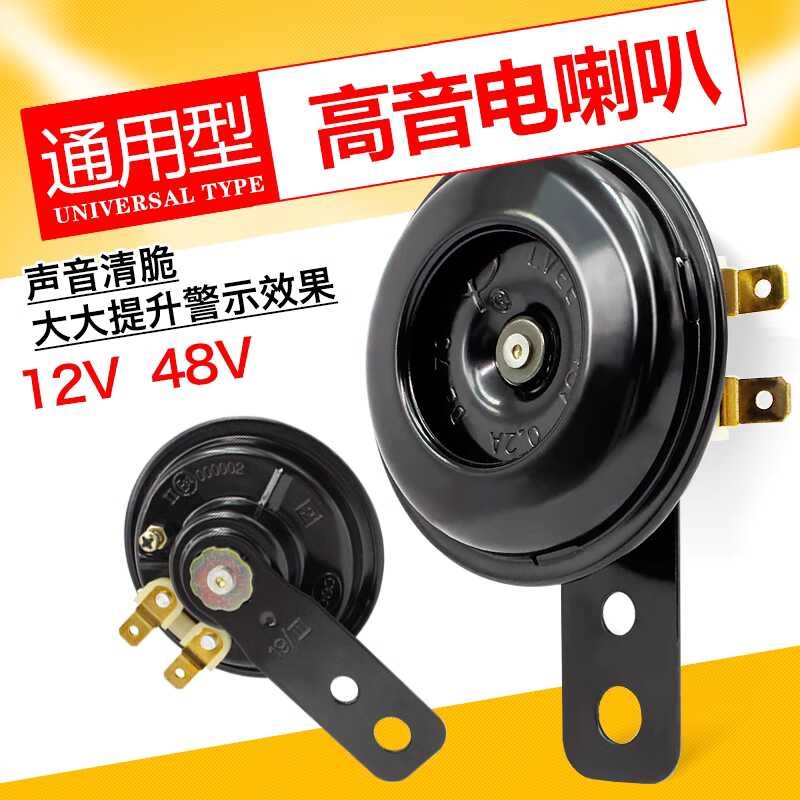 Electric vehicle accessories/Electric horn Motorcycle horn 12V horn 48v ...