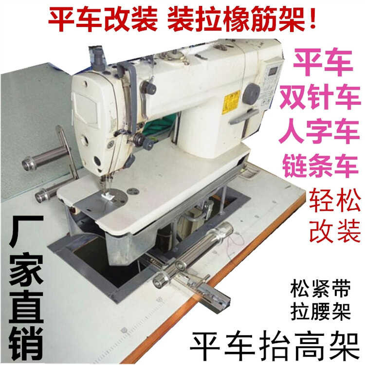 Flat sewing machine, waistband tension, elastic band lifting, elevated ...