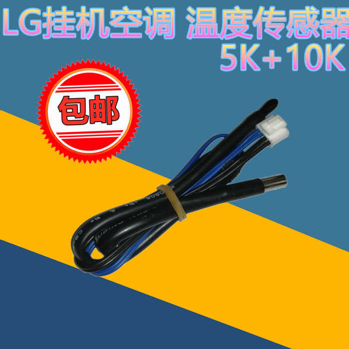 New LG air conditioning sensor indoor hanging 5K+10K copper rubber head ...