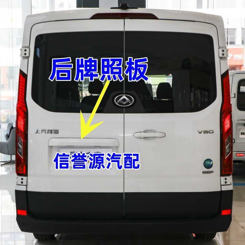 SAIC V 90s tailgate trim cover plate, Maxus V100 rear license plate ...