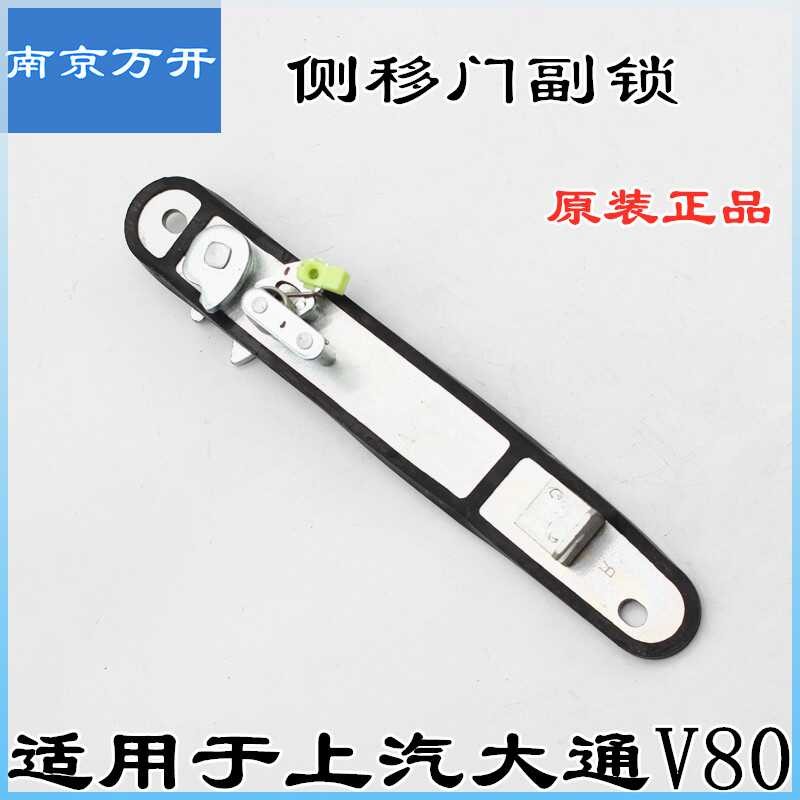 Magkasya para sa SAIC Maxus V80 bahagi sliding pinto locking, auxiliary ...