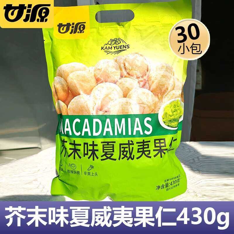 Ganyuan [Value Pack] Wasabi Flavor Macadamia Shelled and Peeled Nuts ...