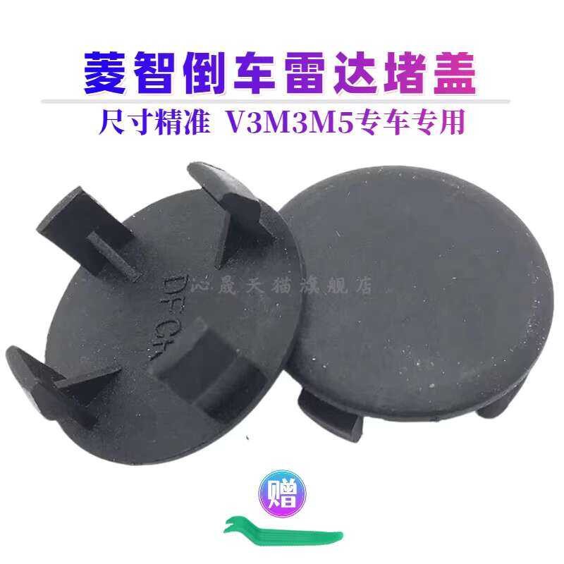 ☑♥ Compatible with Dongfeng Fengxing Lingzhi V3 M3 M5 Reversing Radar Hole Plug Rear Bumper Pro ...