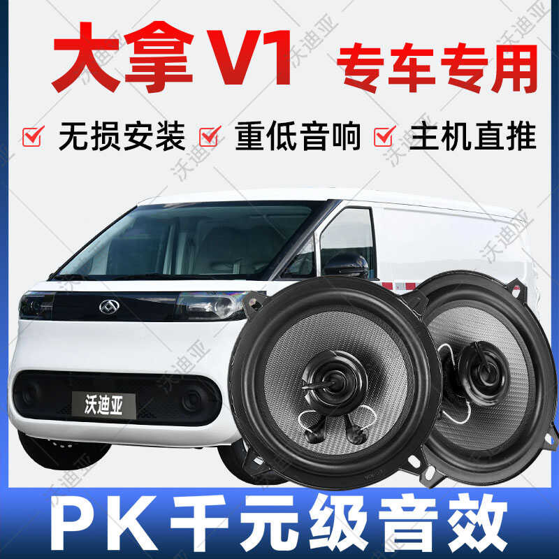 Dana V1 Audio Modified Front Door High-Mid Bass Speaker Car Subwoofer ...