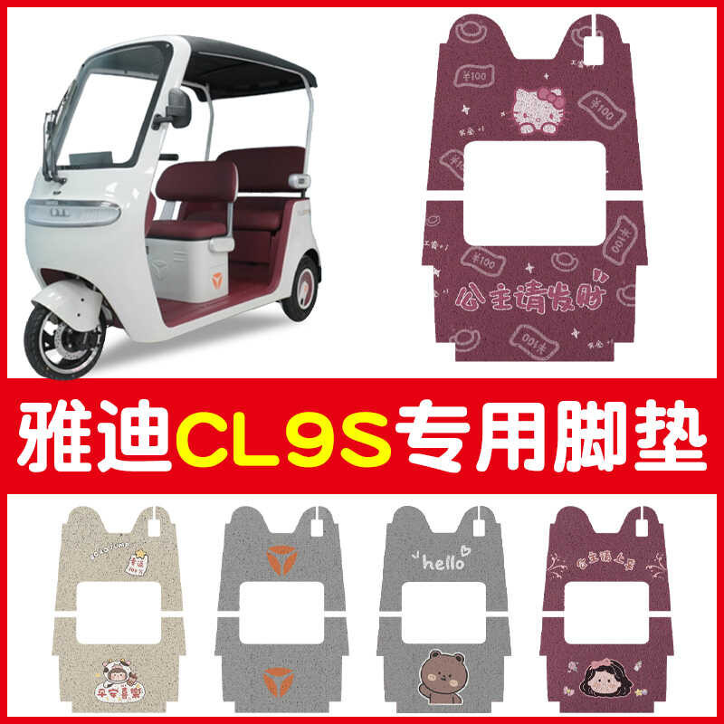 COD ☑☑ Yadea Tricycle CL9S Foot Special Footrest Pad Floor Mat Guanneng ...