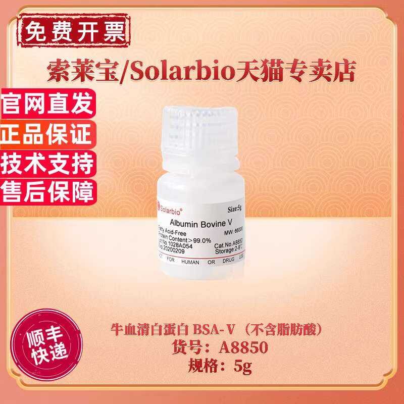 Solarbio Bovine Serum Albumin BSA-Ⅴ (Fatty Acid-Free) 9048-46-8 ≥99.0% ...