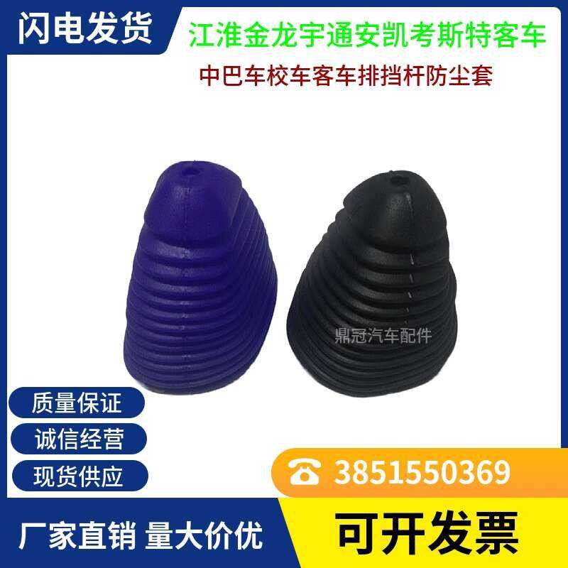 ☑♥ JAC Motors Jinlv Minibus Gear Shift Lever Dust Cover Blue Silicone ...