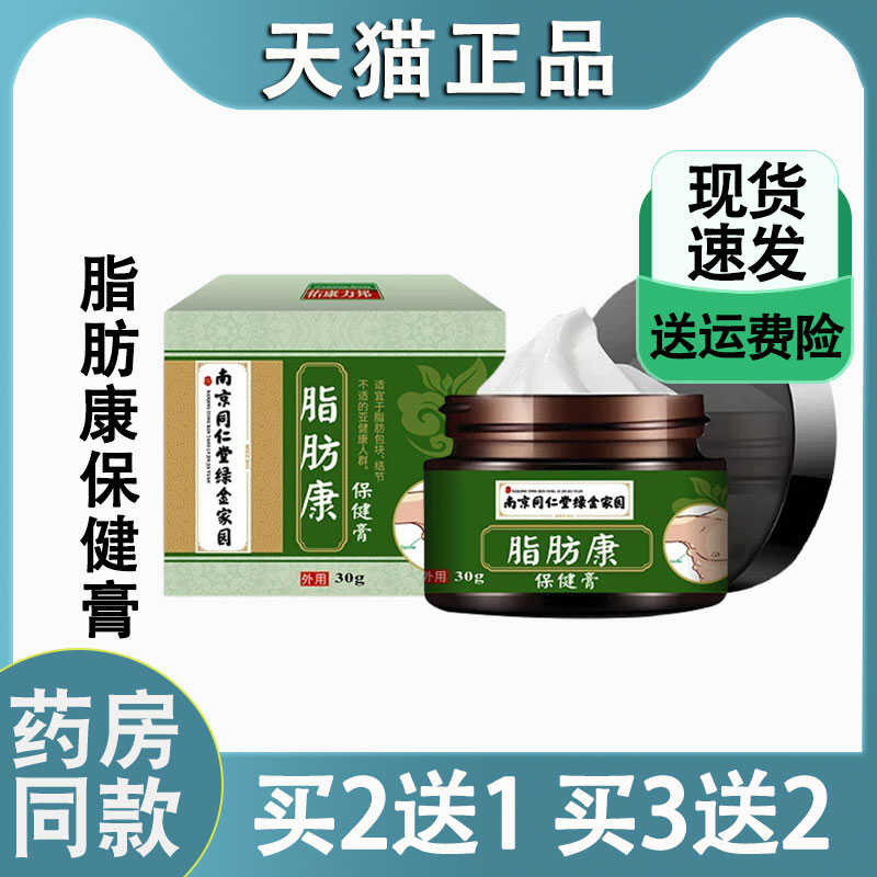Nanjing Tongrentang Fat Health Cream 30G Fat Removal Ointment Nodule ...