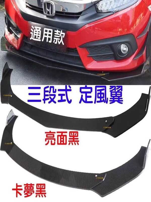 Universal Car Front Spoiler Three-Section Sedan Hatchback Lip Chin ...