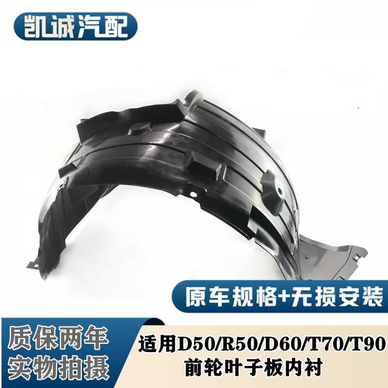 ☑♥ Suitable for Qichen D50 R50 D60 T70 T90 Front Wheel Fender Liner ...