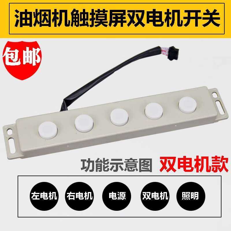 ♣ Universal Range Hood Touch Screen Dual Motor Switch Five-Key Circuit ...