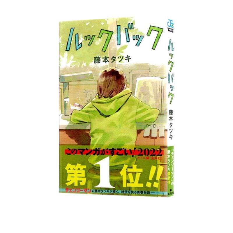 In Stock Lookback by Tatsuki Fujimoto Short Comic Book Lookback Tatsuki ...