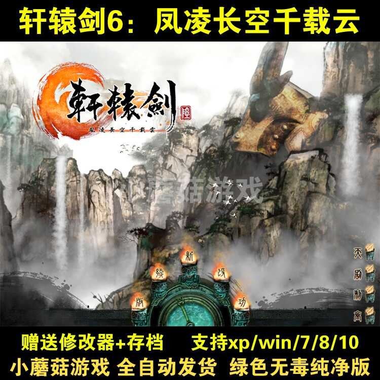 Xuan Yuan Sword 6 Feng Ling Chang Kong Qian Zai Yun Chinese PC Game PC ...