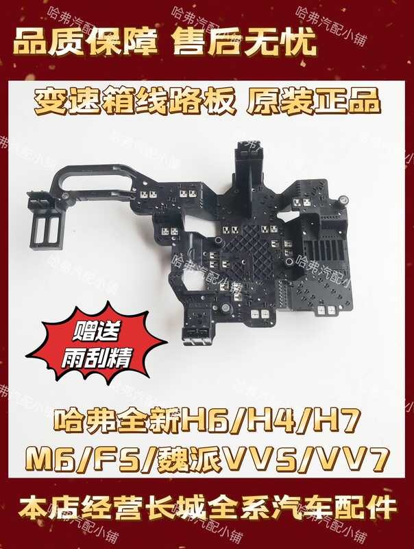 ☑♥ Compatible with Great Wall Haval Weipai New H6 H4 H7 M6 F5 VV VV7 Gearbox Valve Body Circuit ...