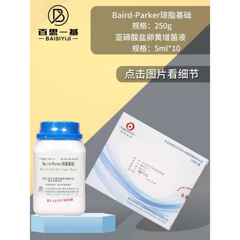 Qingdao Haibo Baird-Parker Basic Culture Medium HB4115 BP Agar 250g ...