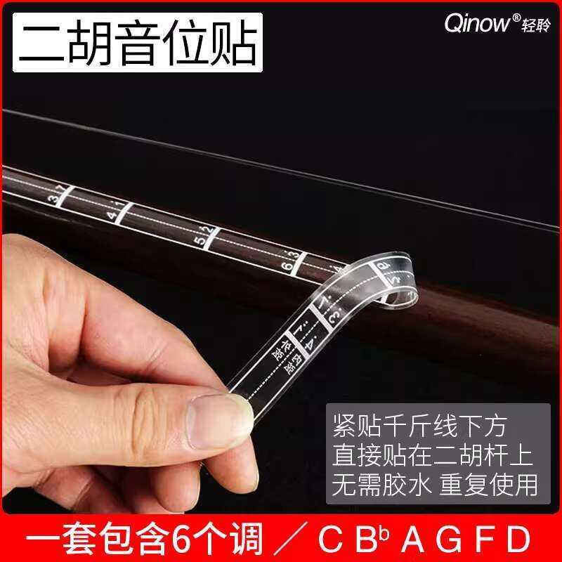 [6 Tones] Erhu Stickers Tone Accuracy Finger Style Chart Transparent ...