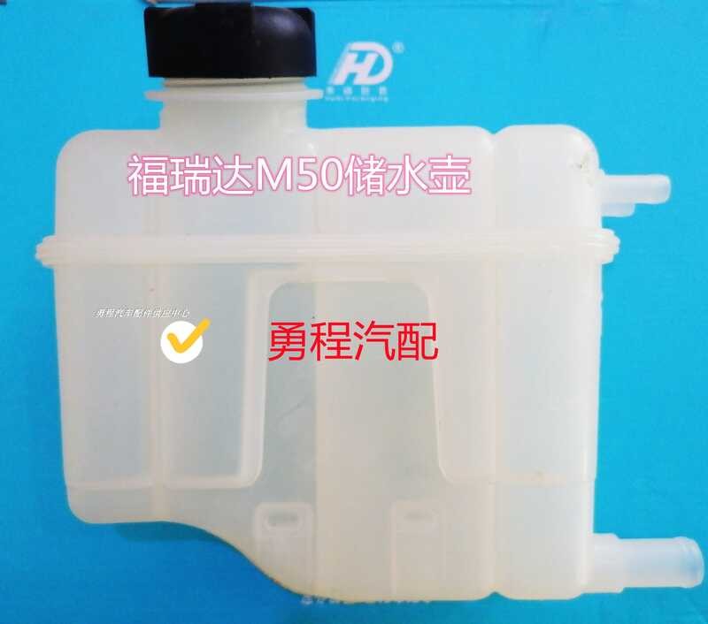 ☑♥ BAIC Changhe Furuida M50 M50S Expansion Storage Bottle Overflow ...