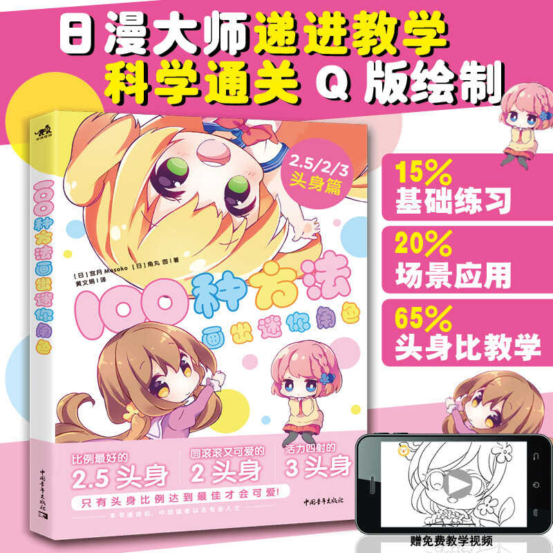 New 100 Ways To Draw Mini Characters, Two-Dimensional Anime ...
