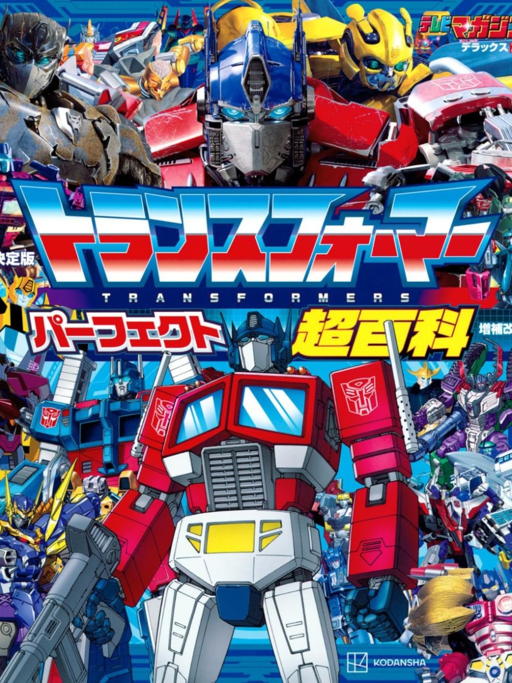 TV Magazine Deluxe 261 Transformers Super Encyclopedia Revised and ...