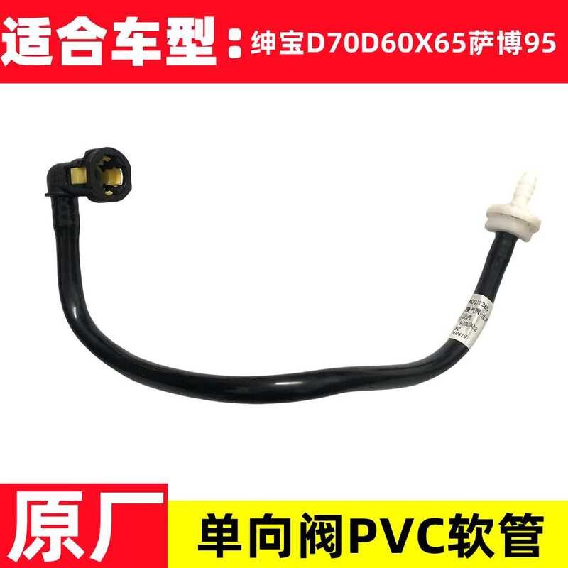 ☑♥ Beijing Automotive BAIC Senova D70 D60 X65 Saab 95 One-Way PVC Hose ...