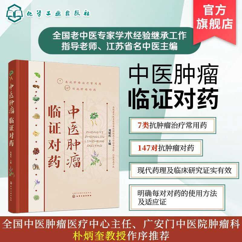 ☑♥ Clinical Liu Yanqing Shi Jinmo Herbal Traditional Tumor Anti-Cancer ...