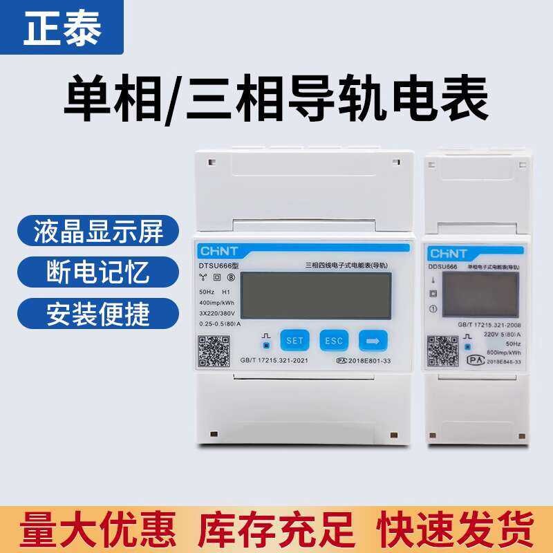 Chint Rail-Mounted Single-Phase Electric Meter DDSU666 Three-Wire ...