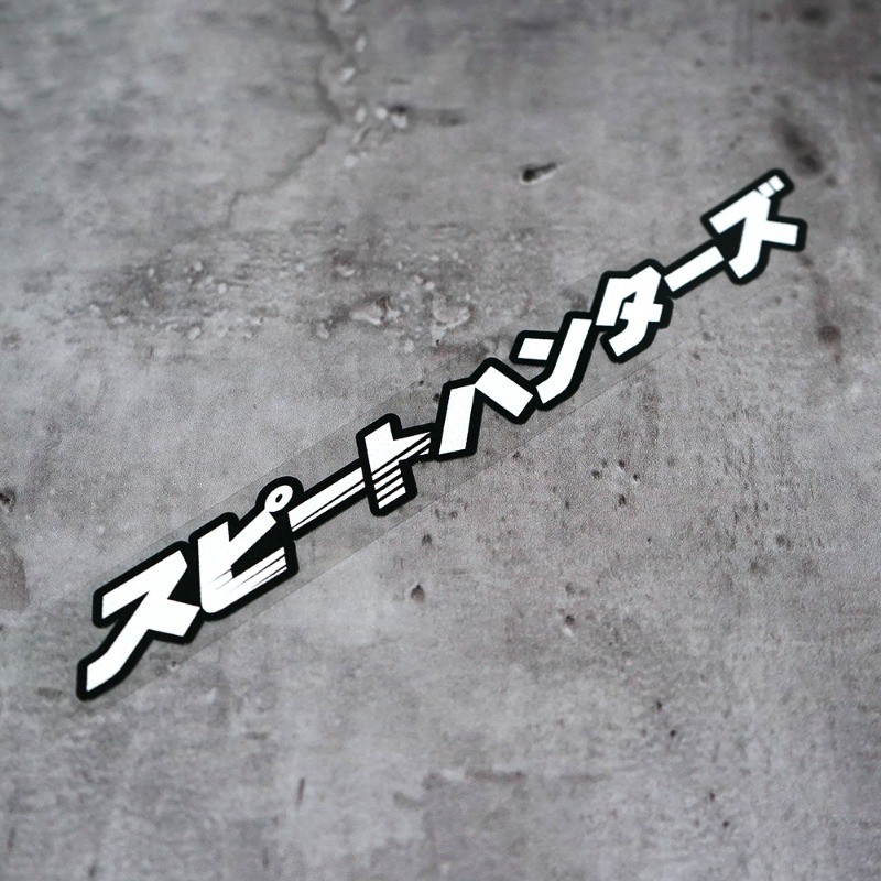 P A714 Japanese jdm Speed Hunter SPEEDHUNTERS Car Scratch Cover Sticker ...