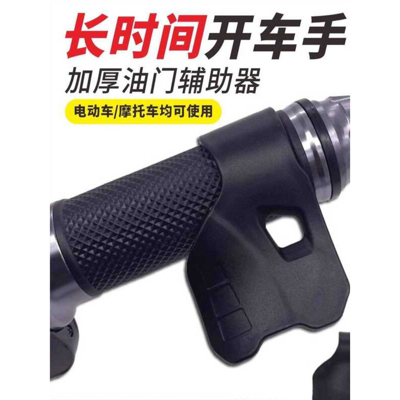 【Anti-Slip Grip】Motorcycle Throttle Effort Saver Electric Vehicle ...