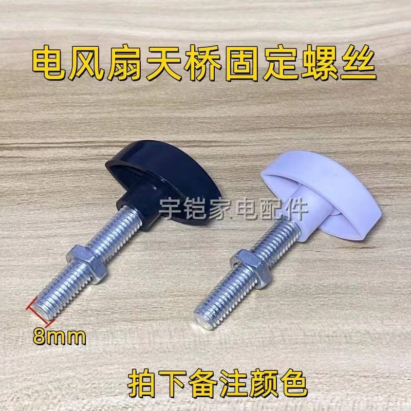 Electric Fan Accessories Screw Floor Fan Table Fan Wall Fan Neck Head ...