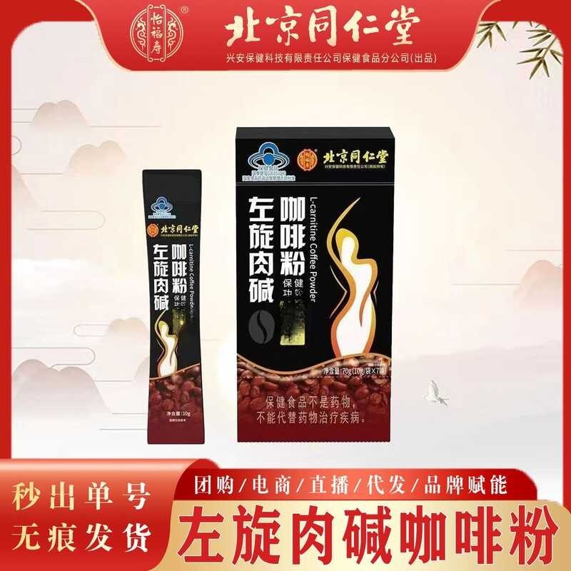 2025 Beijing Tongrentang Yifushou L-Carnitine Powder Black Coffee ...