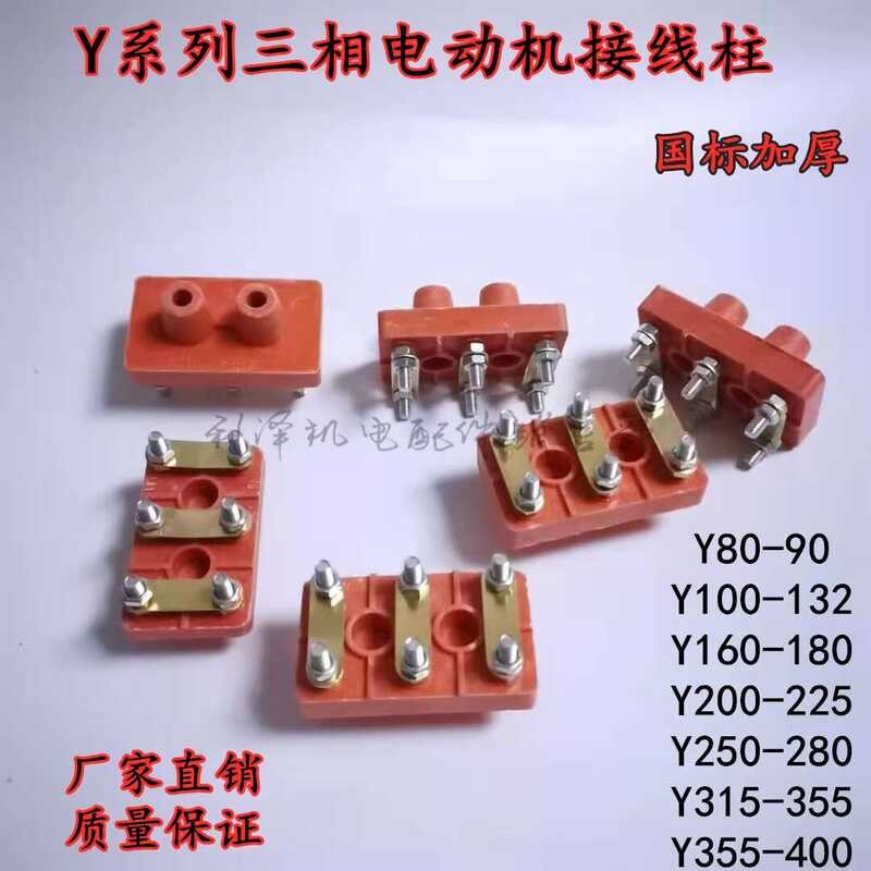 Three-phase motor terminal Y90132160200280315Motor National Standard ...