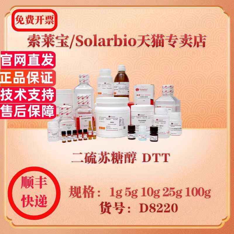 Solarbio DTT Protein and Immunity D8220 5g 1g 25g 100g 10g Scientific ...