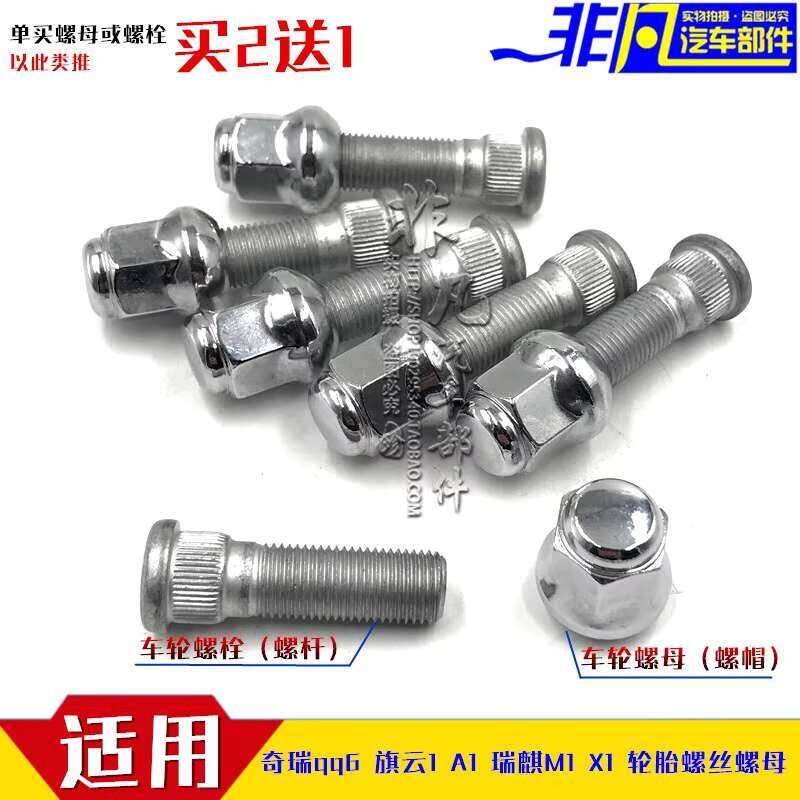 ☑♥ Chery QQ6 Qiyun 1 A1 M1 Riich X1 Tire Nut Hub Wheel Bolt Screw ...