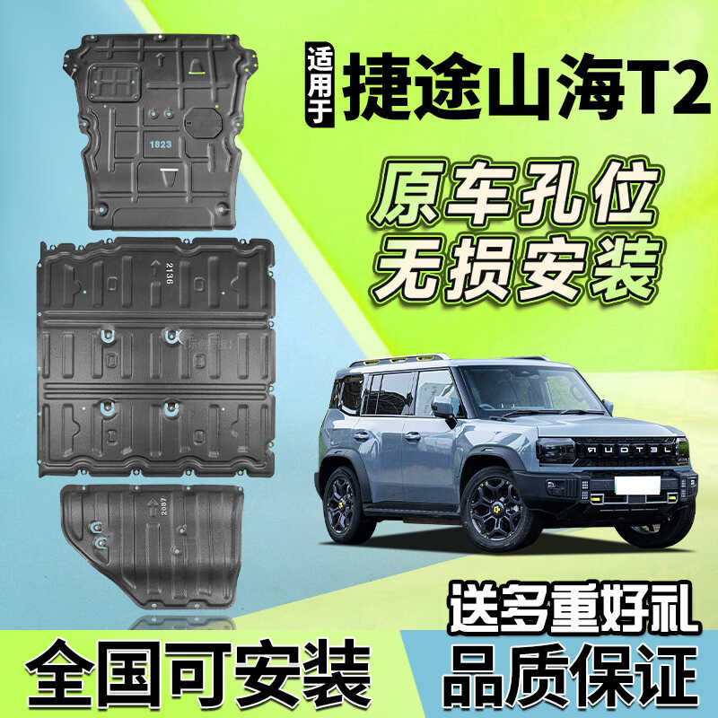 Tt Special 24 Models JETOUR Mountain Sea T2 Underbody Guard Battery ...