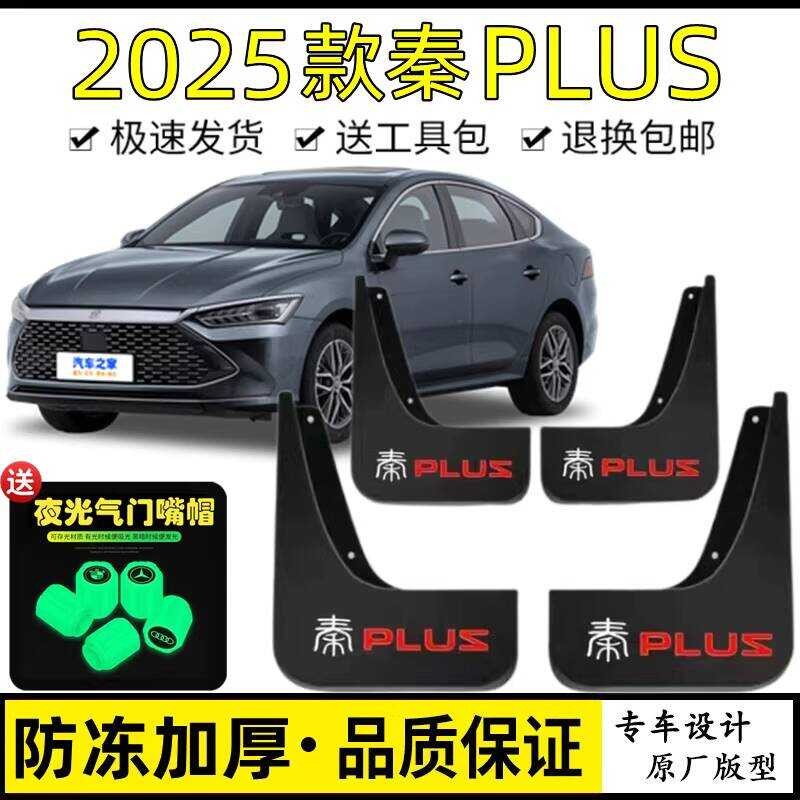 Original BYD Qin PLUS Car Mudguard Factory 25 Years New Plus Special ...