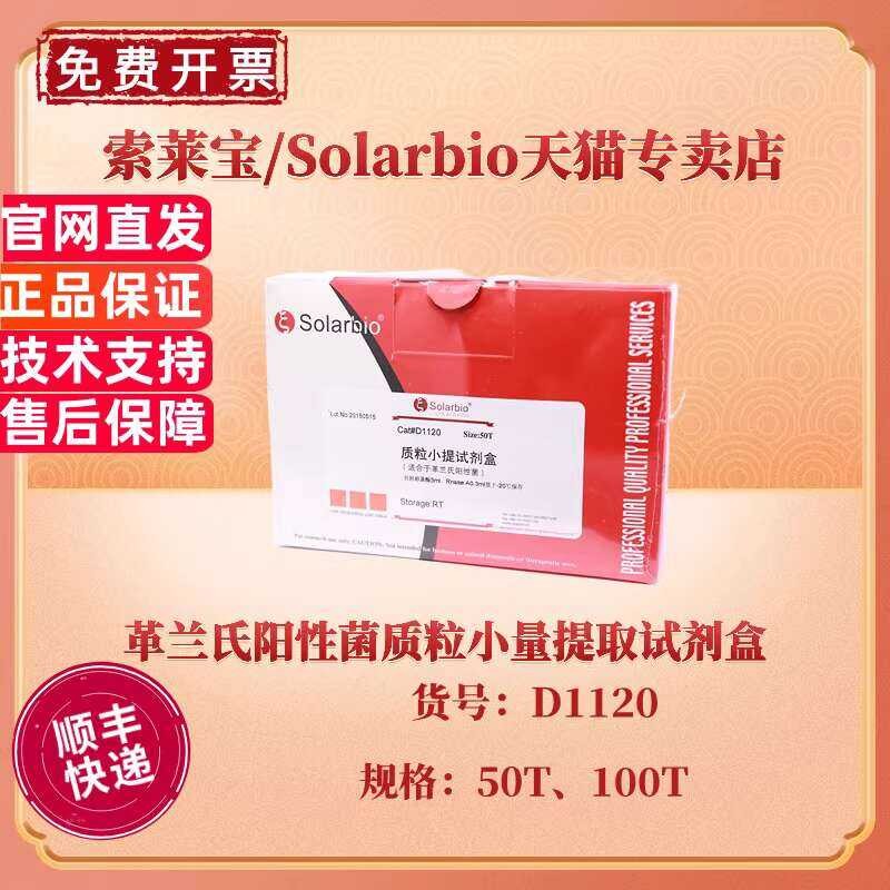 Solarbio Gram-positive Bacteria Plasmid Small Volume Extraction Kit 50T ...