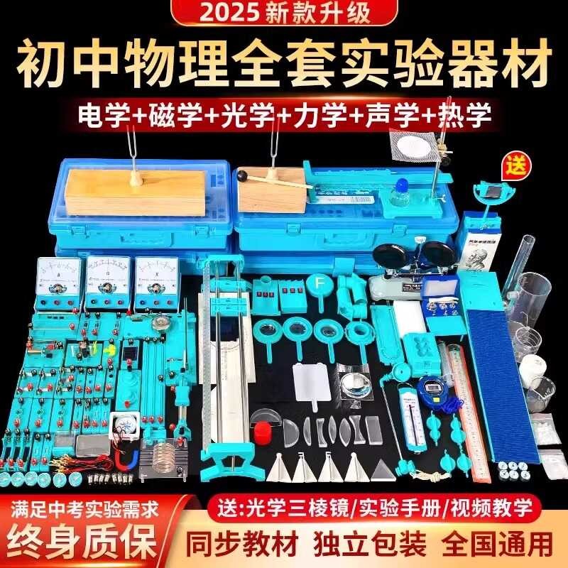 Junior High Physics Equipment Full Set for Middle School Entrance Exam ...