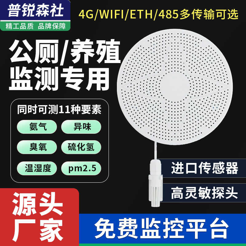 Smart Public Toilet Breeding Environment Monitor WiFi Ammonia Odor PM2 ...
