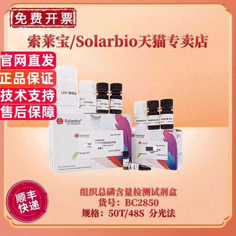 Solarbio Total Phosphorus Content Detection Kit BC2855 Micro Method ...