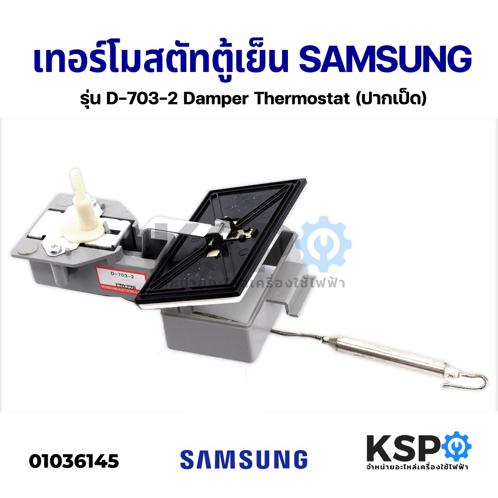SAMSUNG Refrigerator Thermostat Set Model D-703-2 Damper (Puckle) Parts ...