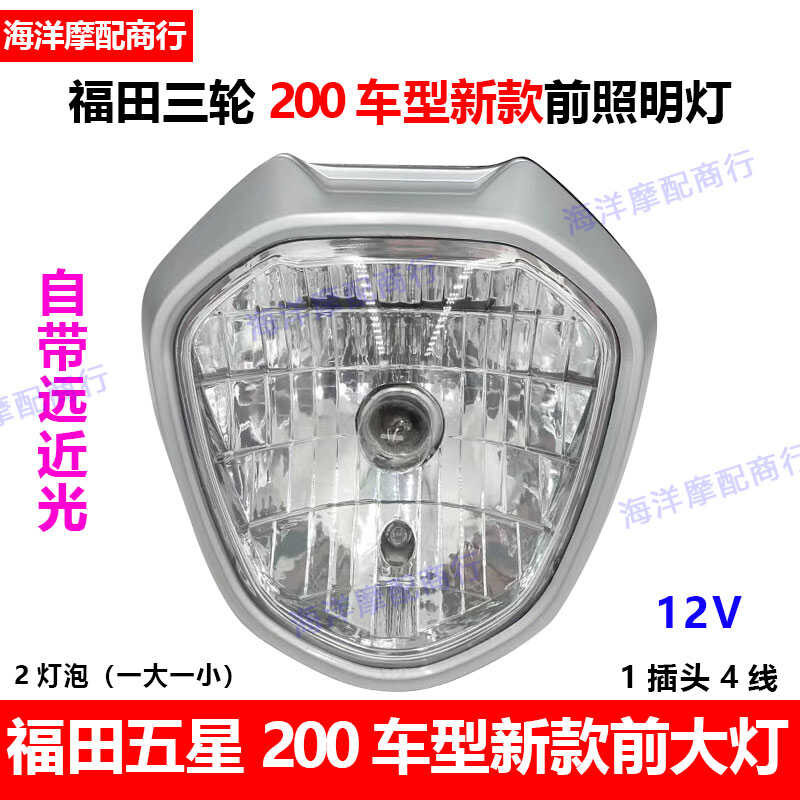 Foton Five-Star Three-Wheeled Motorcycle 200 Model New Front Headlight ...