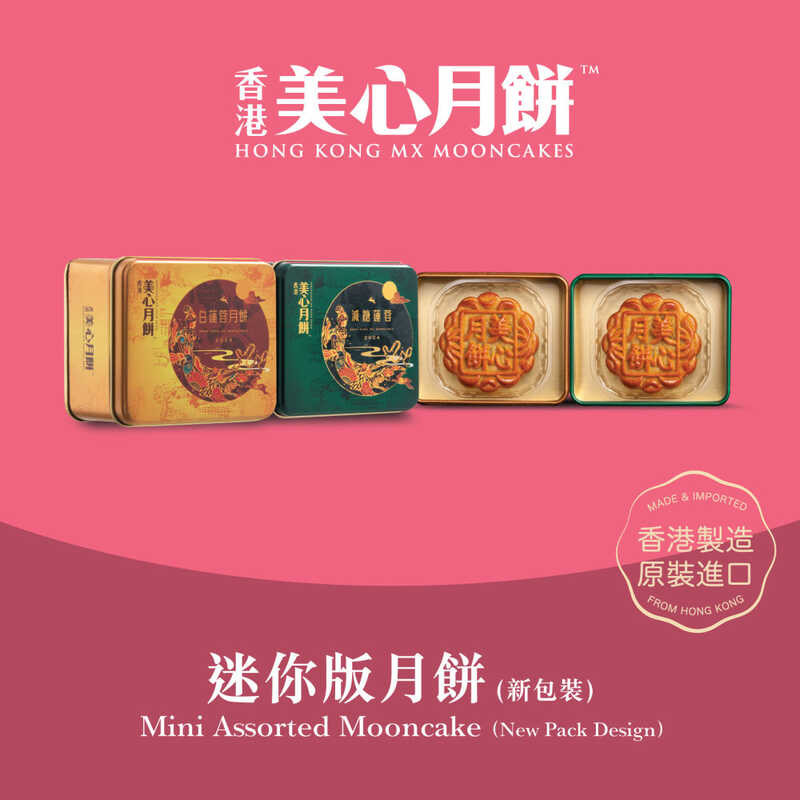 Hong Kong MX Mini Assorted Mooncake (2Pcs/Set) F30 Bf9 | Shopee Philippines