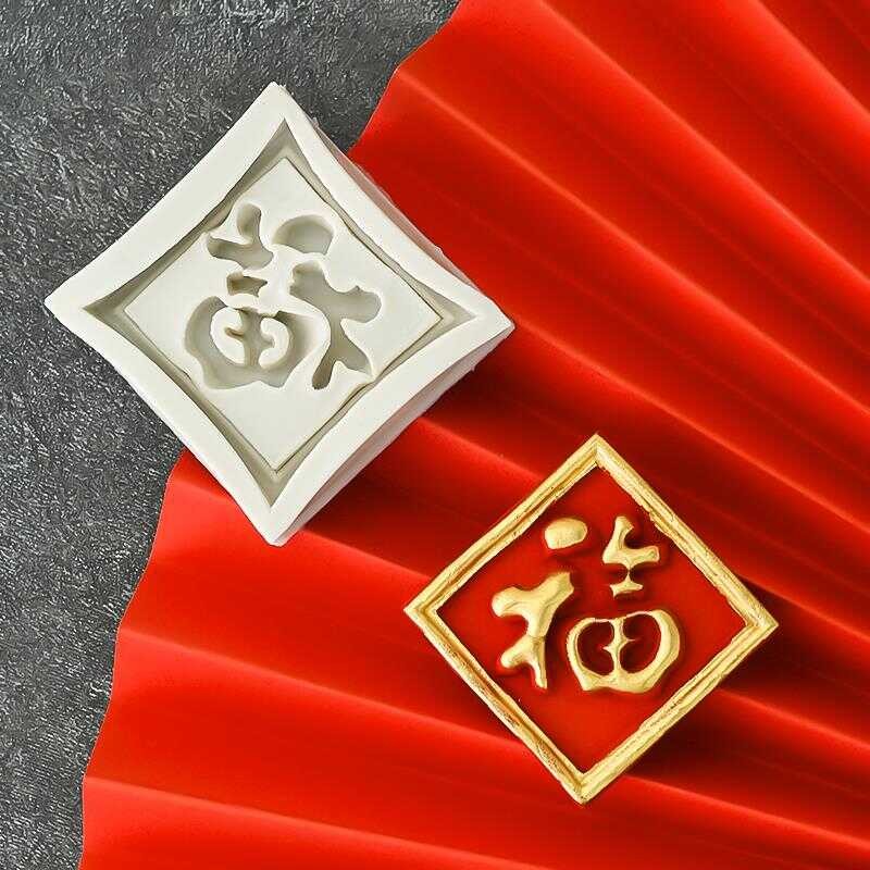 ☑♥ Fu Character Mold Silicone Square Round Chocolate Fondant Birthday ...