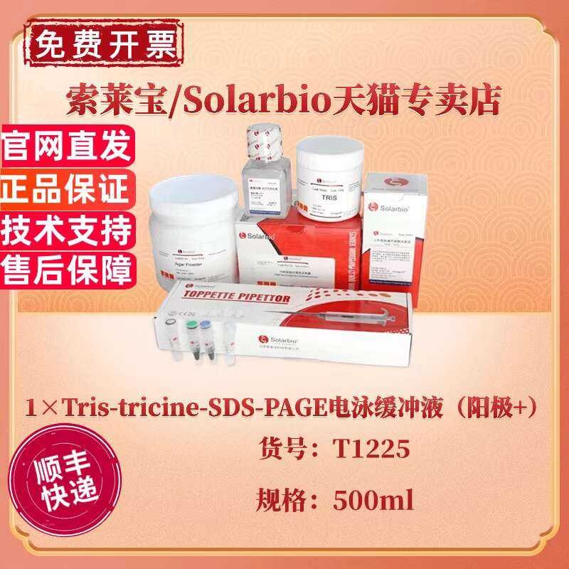 Solarbio 1×Tris-tricine-SDS-PAGE Electrophoresis Buffer Solution ...