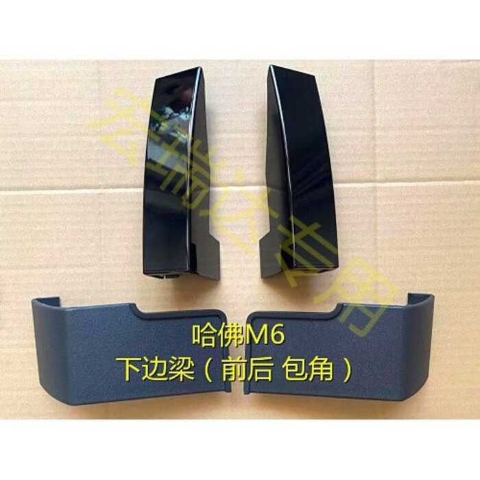 ☑♥ Great Wall Haval M6 2019 Outer Decorative Panel Corner Skirt Lower ...