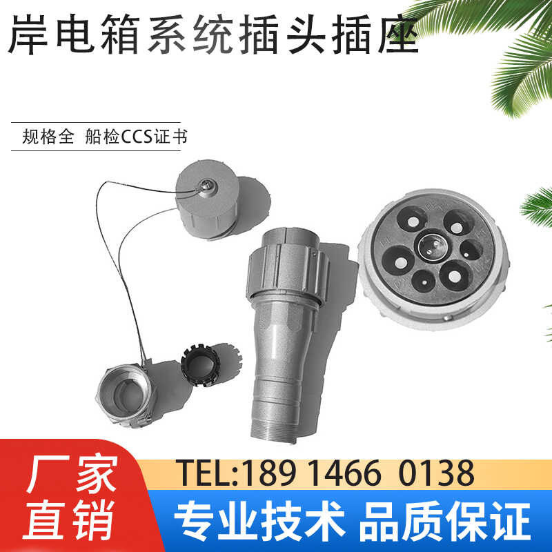 Plug Socket Shore Power Box 63A/125A/250A Marine CCS Classification ...
