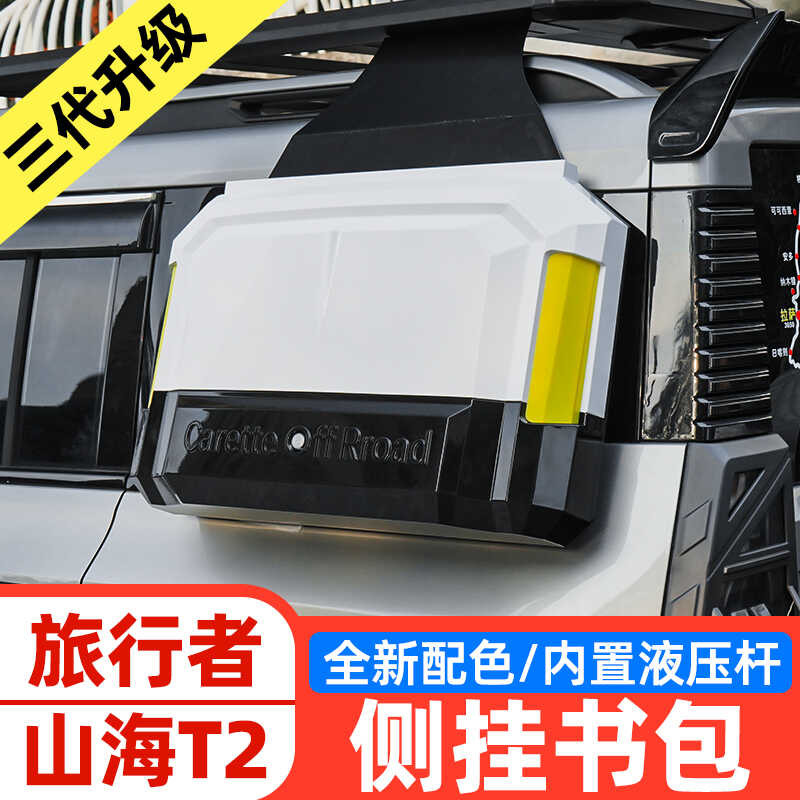 Tt Special JETOUR Traveler Mountain Sea T2 Side Book Storage Box Spare ...