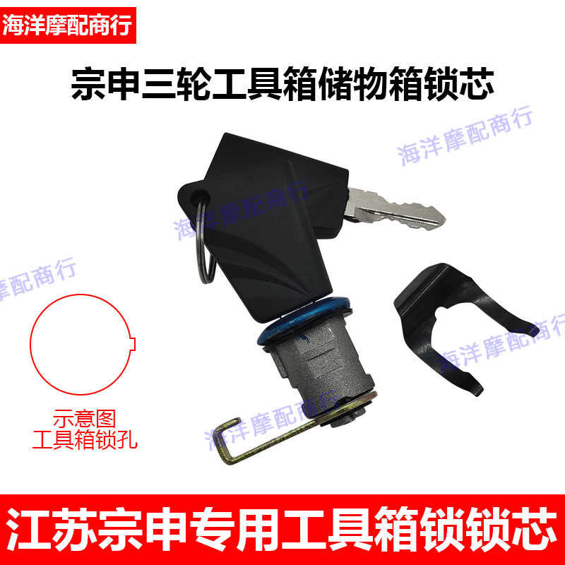 Zongshen Three-Wheeled Motorcycle Tool Box Lock Cylinder Lock Storage ...